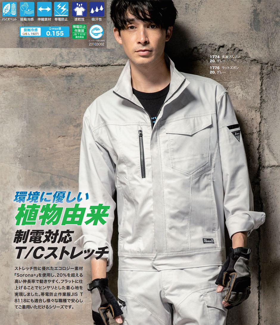 ジーベック XEBEC 1770 エコTCストレッチスラックス 通年 春夏用 動きやすい 接触冷感 作業服 作業着 作業パンツ 長ズボン 制電 速乾 吸汗 ストレッチ エコ素材 環境にやさしい ...